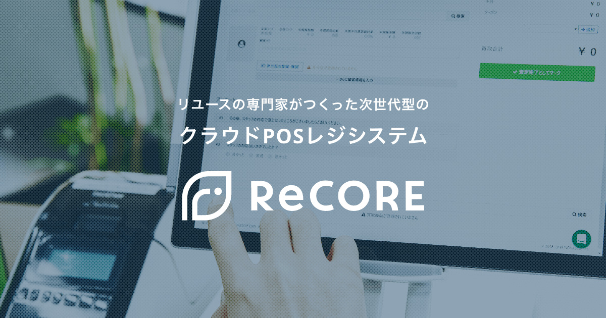 POSシステムReCORE（リコア）とは？使い方やメリットを徹底解説｜せきえもん買取ブログ